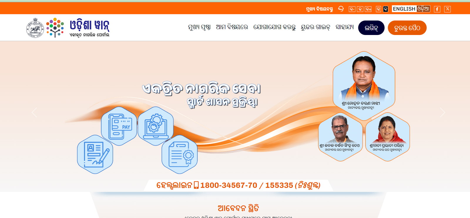 Odisha Portal One 2025: Registration and Login at odishaone.gov.in